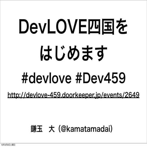 DevLove四国をはじめます | PDF | Web Development | Internet