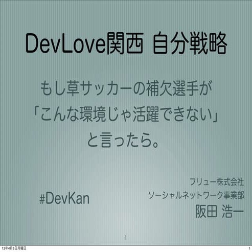 DevLove関西 関西人の自分戦略 | PPT