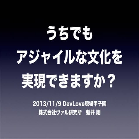 DevLove現場甲子園2013うちでもアジャイルな文化を実現できますか | PPT