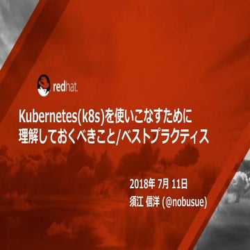 DevLove k8s nobusue 20180711 | PPT