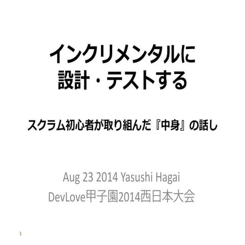 DevLove 甲子園2014 インクリメンタルに 設計・テストする | PPTX