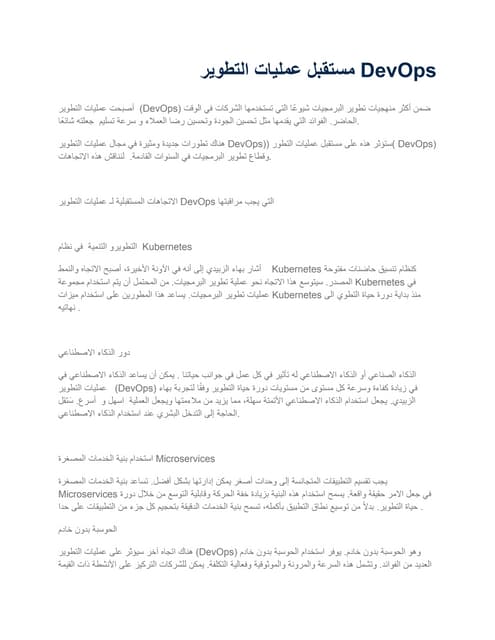 أدوات مفتوحة المصدر لـ DevOps.pdf