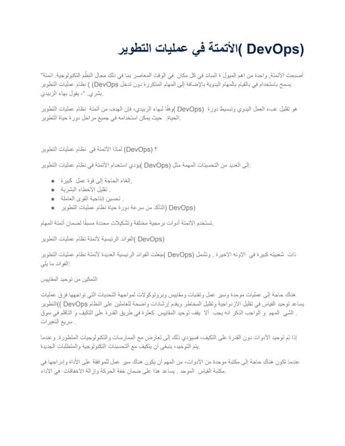 أدوات مفتوحة المصدر لـ DevOps.pdf