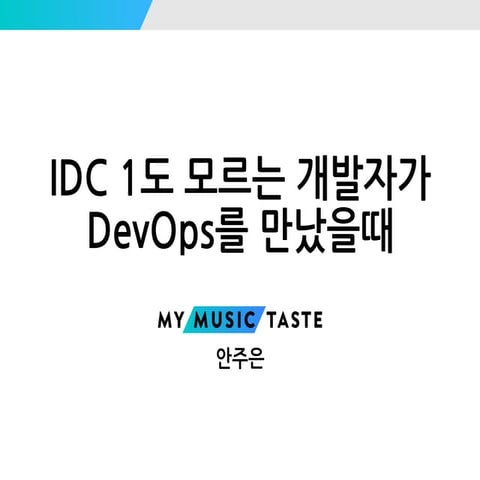 IDC 1도 모르는 개발자가 DevOps를 만났을때 | PPT