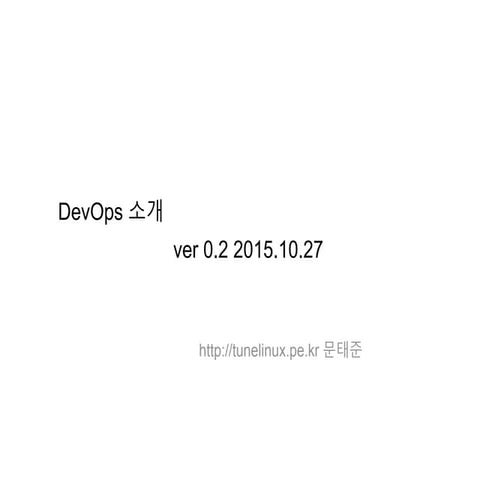 Devops 에 대한 전반적인 소개 및 자동화툴 소개 Ppt
