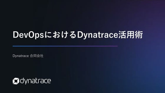 Dynatrace が特別な7つの理由 | PPT