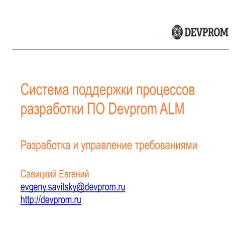 Система управления требованиями Devprom alm 3.5 | PPTX