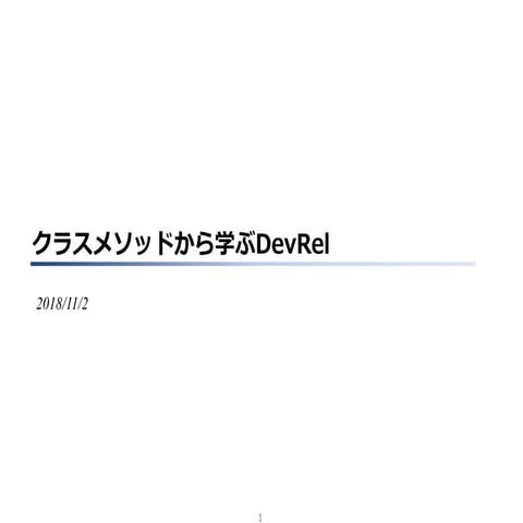 クラスメソッドから学ぶDevRel | PPT