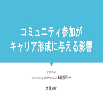DevRel Meetup #48 〜DevRelと転職_採用〜 「コミュニティ参加がキャリア形成に与える影響」 20191204 | PPTX