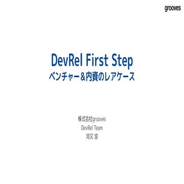 Dev rel first step ベンチャー＆内資のレアケース | PPT