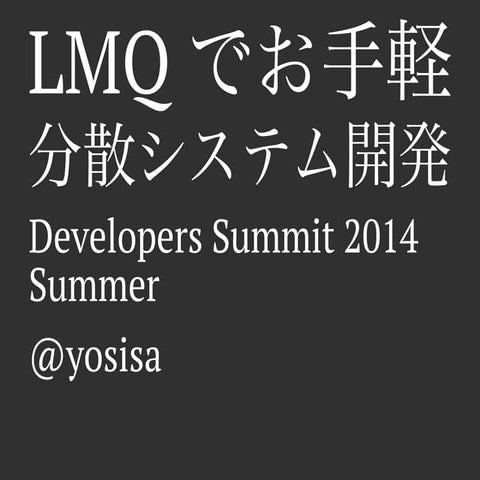 Developers Summit 2014 Summer 【B-4】LMQでお手軽分散システム開発 | PPT