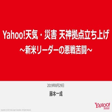 Yahoo!天気・災害 天神拠点立ち上げ～新米リーダーの悪戦苦闘～ #devsumi #devsumiA | PDF