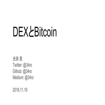 DEXとBitcoin | PPT