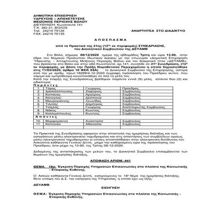 ΔΕΥΑΜΒ: Απευθείας ανάθεση 24.725 ευρώ σε διαφημιστική για την ...