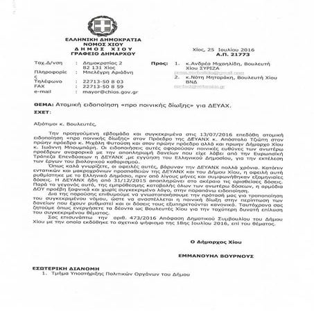 Ο Δήμος Χίου για την ατομική ειδοποίηση "προ ποινικής δίωξης" για ΔΕΥΑΧ ...