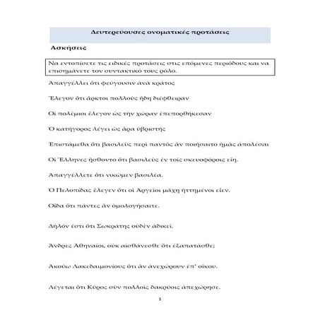 ΔΕΥΤΕΡΕΥΟΥΣΕΣ ΟΝΟΜΑΤΙΚΕΣ ΠΡΟΤΑΣΕΙΣ | PDF