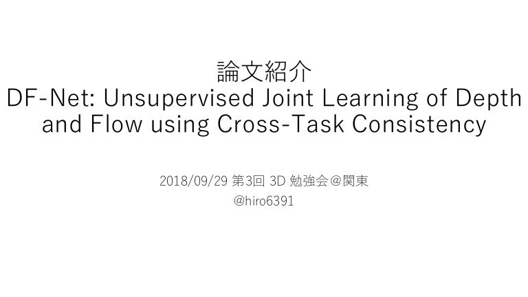 論文紹介：df Net Unsupervised Joint Learning Of Depth And Flow Using Cros