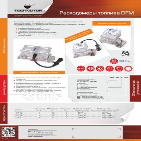 Расходомеры топлива DFM | PDF