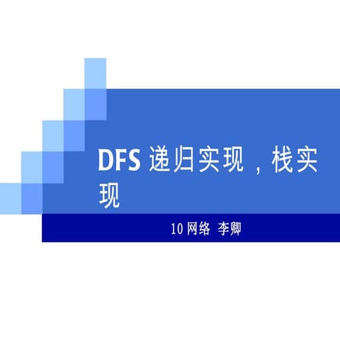 DFS递归实现、栈实现 | PPT | Free Download