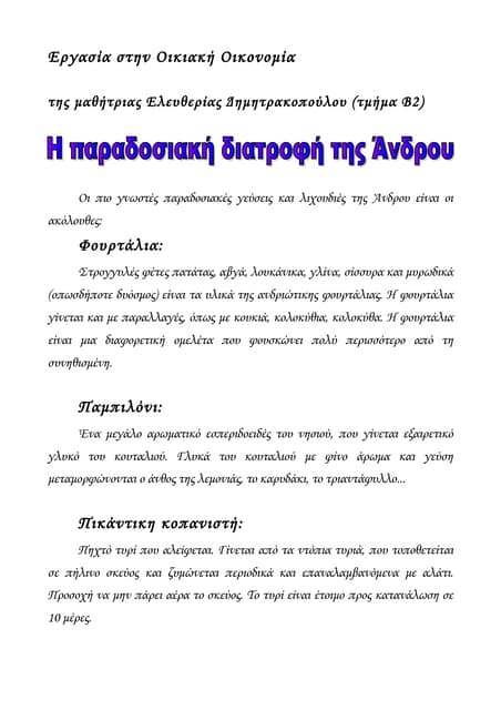 εργασια στην οικιακη οικονομια | DOCX