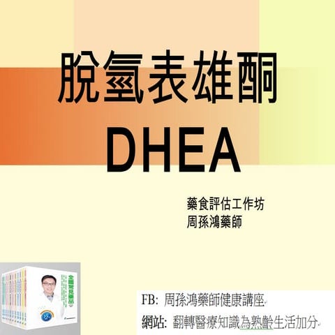 (保健食品) DHEA注意事項 | PPT