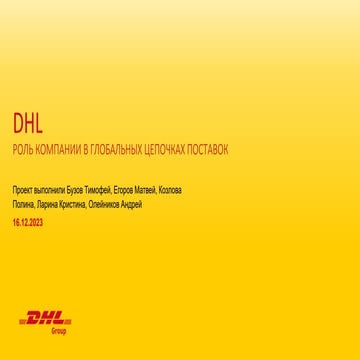 DHL_proekt.pptx