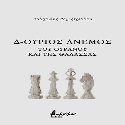 Δ-ΟΥΡΙΟΣ ΑΝΕΜΟΣ - ΤΟΥ ΟΥΡΑΝΟΥ ΚΑΙ ΤΗΣ ΘΑΛΑΣΣΑΣ | PDF