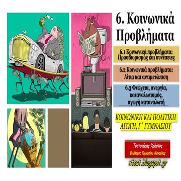 Η φτώχεια ως κοινωνικό πρόβλημα. Αίτια, Συνέπειες, Τρόποι αντιμετώπισης ...