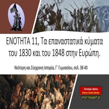 Ενότητα 11, Τα επαναστατικά κύματα του 1830 και του 1848 στην Ευρώπη ...