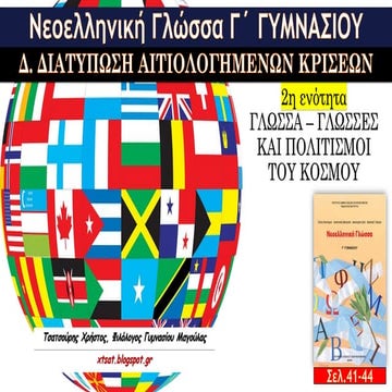2η ενότητα, Γλώσσα - Γλώσσες και Πολιτισμοί του Κόσμου. Διατύπωση ...