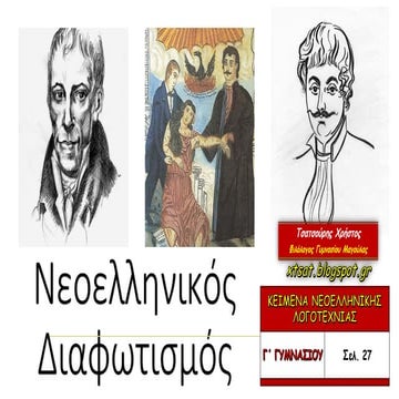 Νεοελληνικός Διαφωτισμός. Κείμενα Νεοελληνικής Λογοτεχνίας Γ΄ Γυμνασίου ...