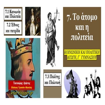 7. Το άτομο και η Πολιτεία. Κοινωνική και Πολιτική Αγωγή Γ΄ Γυμνασίου ...