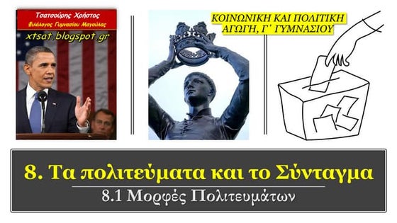 ΚΠΑ Γ' ΓΥΜΝΑΣΙΟΥ - ΚΕΦΑΛΑΙΟ 8 (ΠΟΛΙΤΕΥΜΑΤΑ - ΣΥΝΤΑΓΜΑ) | DOC