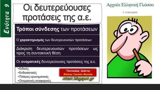 ΤΟ ΣΥΝΔΕΤΙΚΟ ΡΗΜΑ-ΚΑΤΗΓΟΡΟΥΜΕΝΟ | PDF