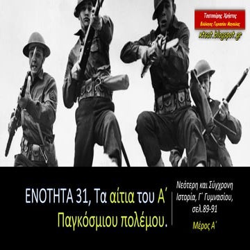 Ενότητα 31, Τα αίτια του Α΄ Παγκόσμιου πολέμου. Ιστορία, Γ΄ Γυμνασίου ...