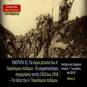 Ενότητα 31, Τα κύρια μέτωπα του Α΄ Παγκόσμιου πολέμου - Οι ...