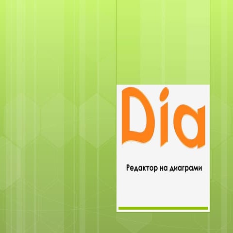Графичен редактор Dia | PPT