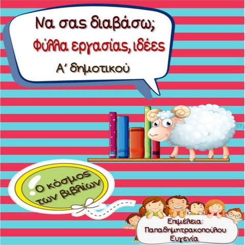 Να σας διαβάσω; / Ο κόσμος των βιβλίων. Φύλλα εργασίας, ιδέες και ...