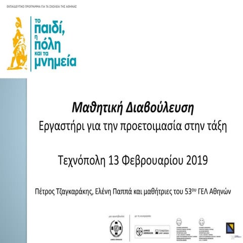 Diabouleusi sto programma to paidi, h polh kai ta mnhmeia | PPTX