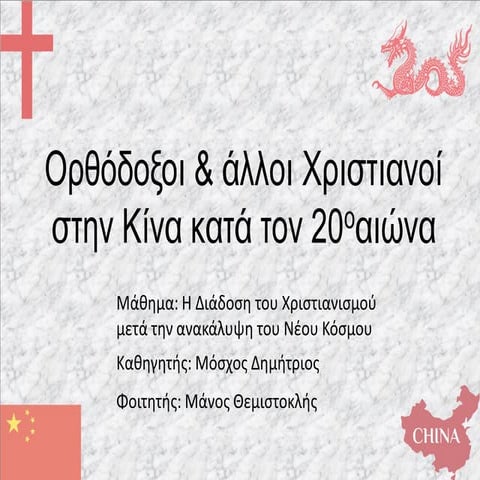 H ΔΙΑΔΟΣΗ ΤΟΥ ΧΡΙΣΤΙΑΝΙΣΜΟΥ ΣΤΗΝ ΚΙΝΑ - ΜΑΝΟΣ ΘΕΜΙΣΤΟΚΛΗΣ | PDF