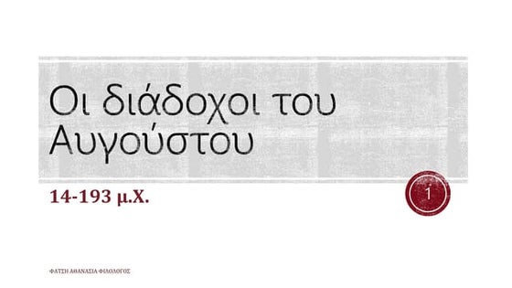 Η ΕΠΟΧΗ ΤΟΥ ΑΥΓΟΥΣΤΟΥ.ppsx