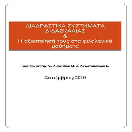ΔΙΑΔΡΑΣΤΙΚΑ ΣΥΣΤΗΜΑΤΑ ΚΑΙ ΦΙΛΟΛΟΓΙΚΑ ΜΑΘΗΜΑΤΑ. | DOC