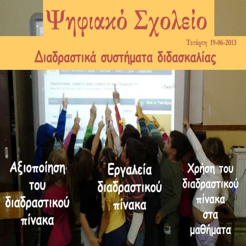 Ψηφιακό Σχολείο-Διαδραστικά συστήματα διδασκαλίας | PPT