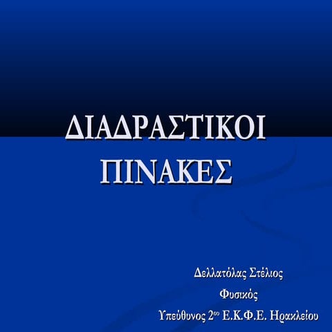 Diadrastikoi pinakes | PPS