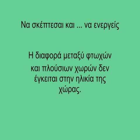 Η διαφορά φτωχών και πλουσίων χωρών | PPS