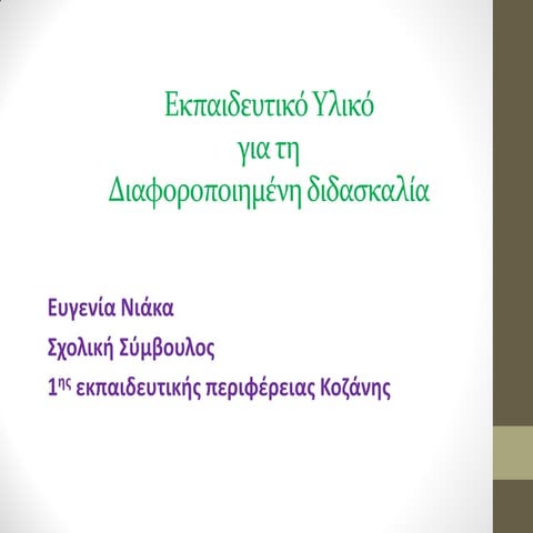 ΔΙΑΔΙΚΑΣΙΑ ΑΞΙΟΛΟΓΗΣΗΣ ΕΚΠΑΙΔΕΥΤΙΚΩΝ.pptx