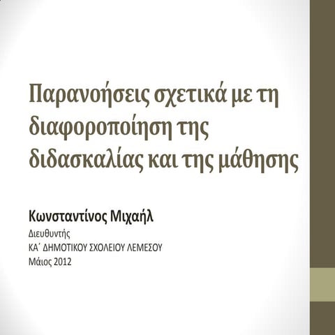 διαφοροποιημένη διδασσκαλία | PDF