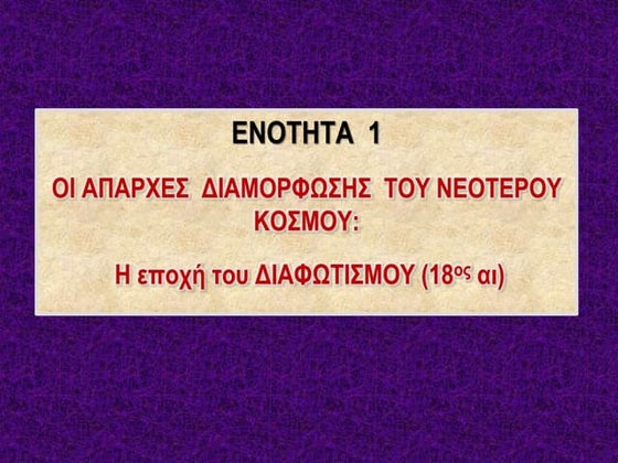 ΤΟ ΚΙΝΗΜΑ ΤΟΥ ΔΙΑΦΩΤΙΣΜΟΥ.pptx