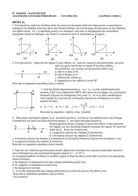 τυπολογιο φυσικησ β΄λυκειου ηλεκτρικο πεδιο | PDF