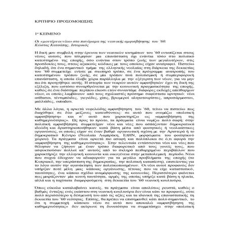 ΝΕΑΝΙΚΗ ΑΜΦΙΣΒΗΤΗΣΗ-ΚΡΙΤΗΡΙΟ ΠΡΟΣΟΜΟΙΩΣΗΣ | DOCX